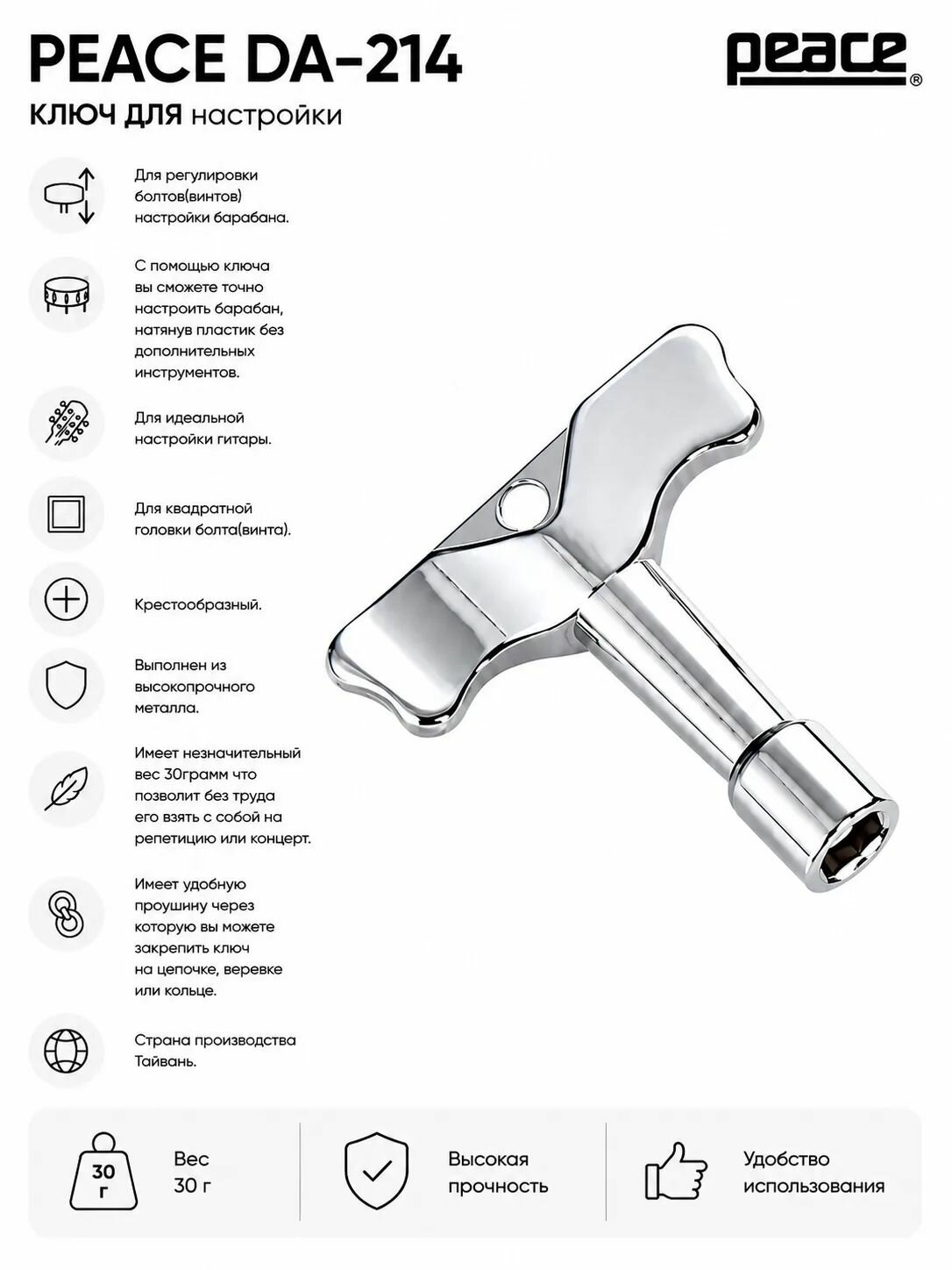 Ключ для настройки барабана PEACE DA-214 комплект 2шт. хромированный