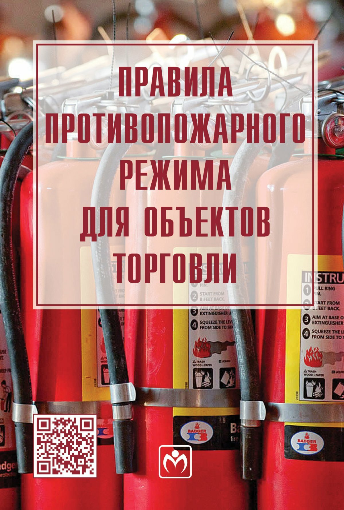 Правила противопожарного режима для объектов торговли. Без а. 2022г, 40с.