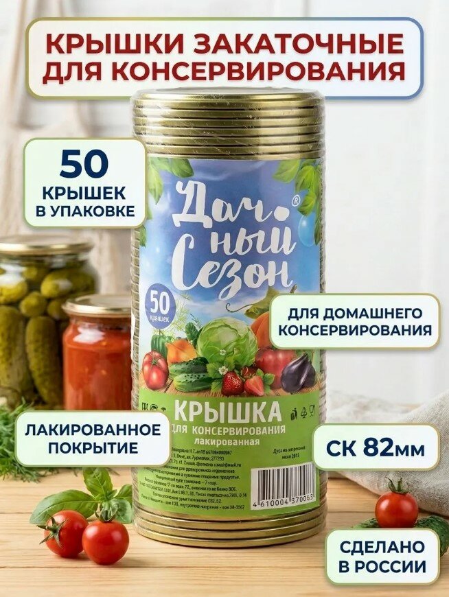 Крышки закаточные для консервирования закаточные, 82 мм, Дачный сезон