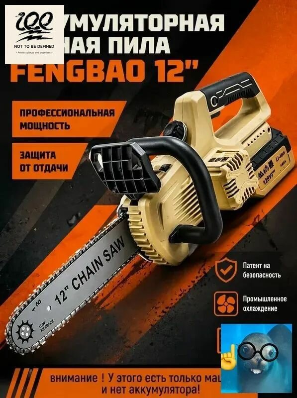 Аккумуляторная цепная пила Storm 12 дюймов FB-8305B; Без батареи
