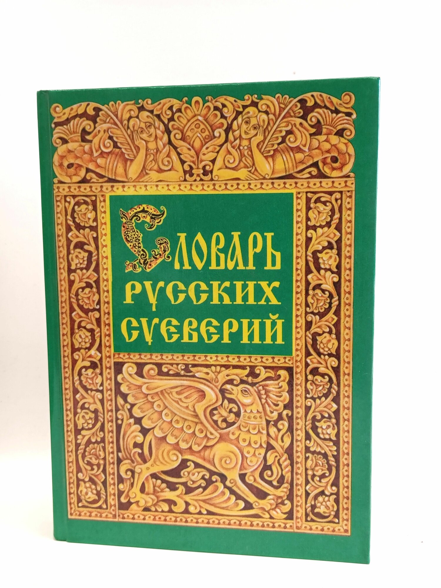 Словарь русских суеверий