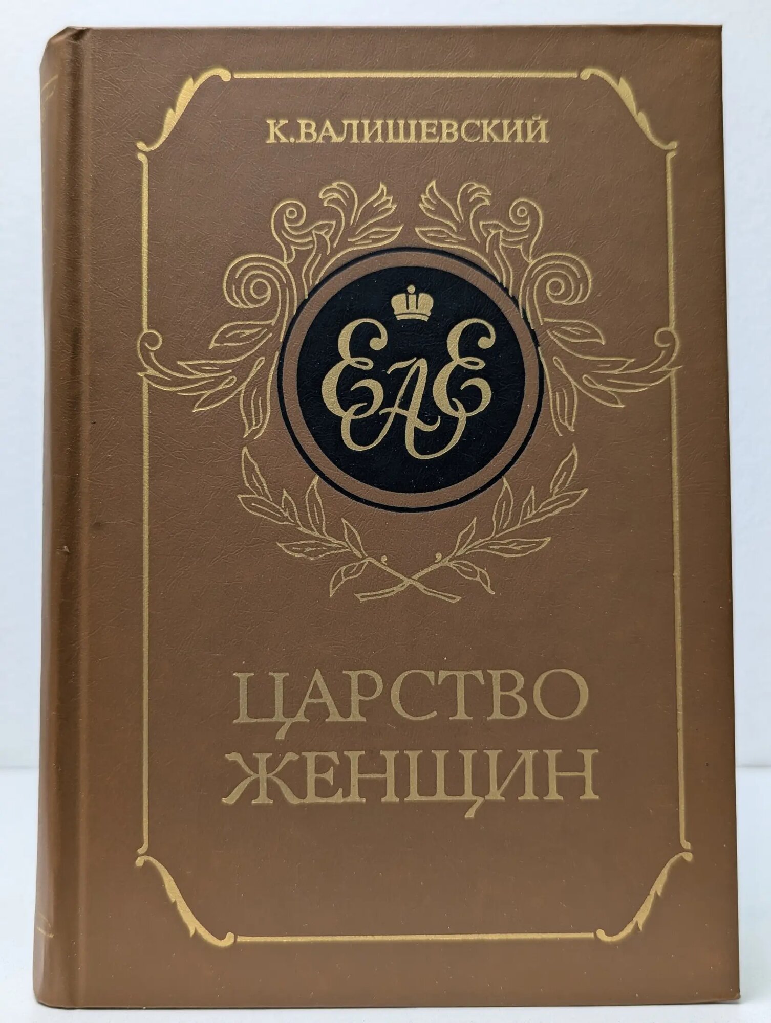 Царство женщин Валишевский Казимир Феликсович 1989
