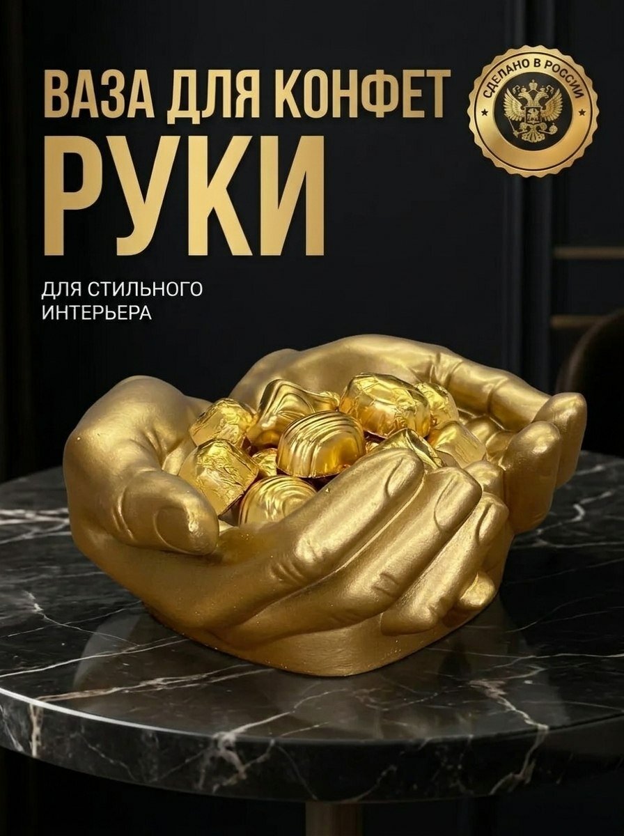 Конфетница, ваза для конфет и печенья "Руки Давида" 15 см золото