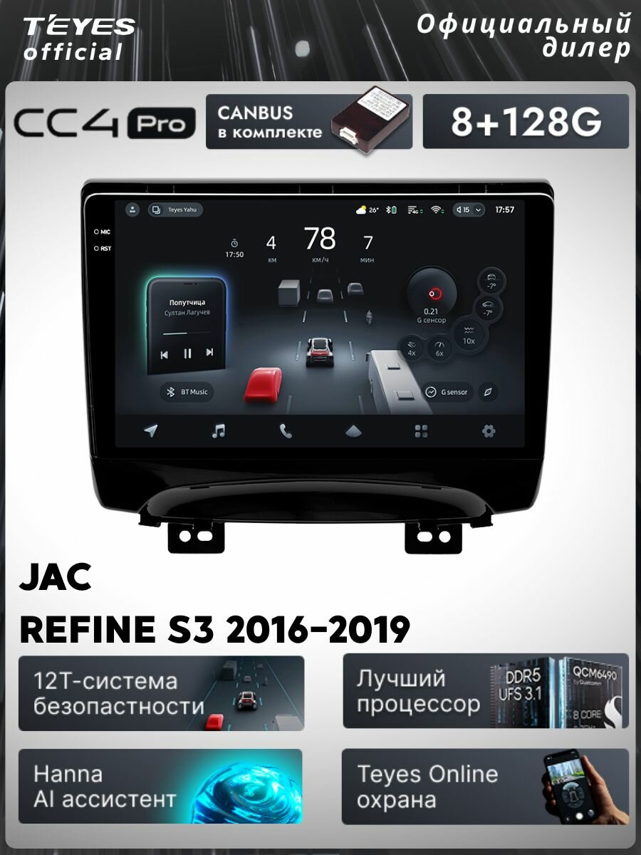 Магнитола JAC Refine S3 2016-2019 Teyes CC4 Pro 8/128GB, штатная магнитола, 8-ми ядерный процессор, QLED экран, 2 DSP,