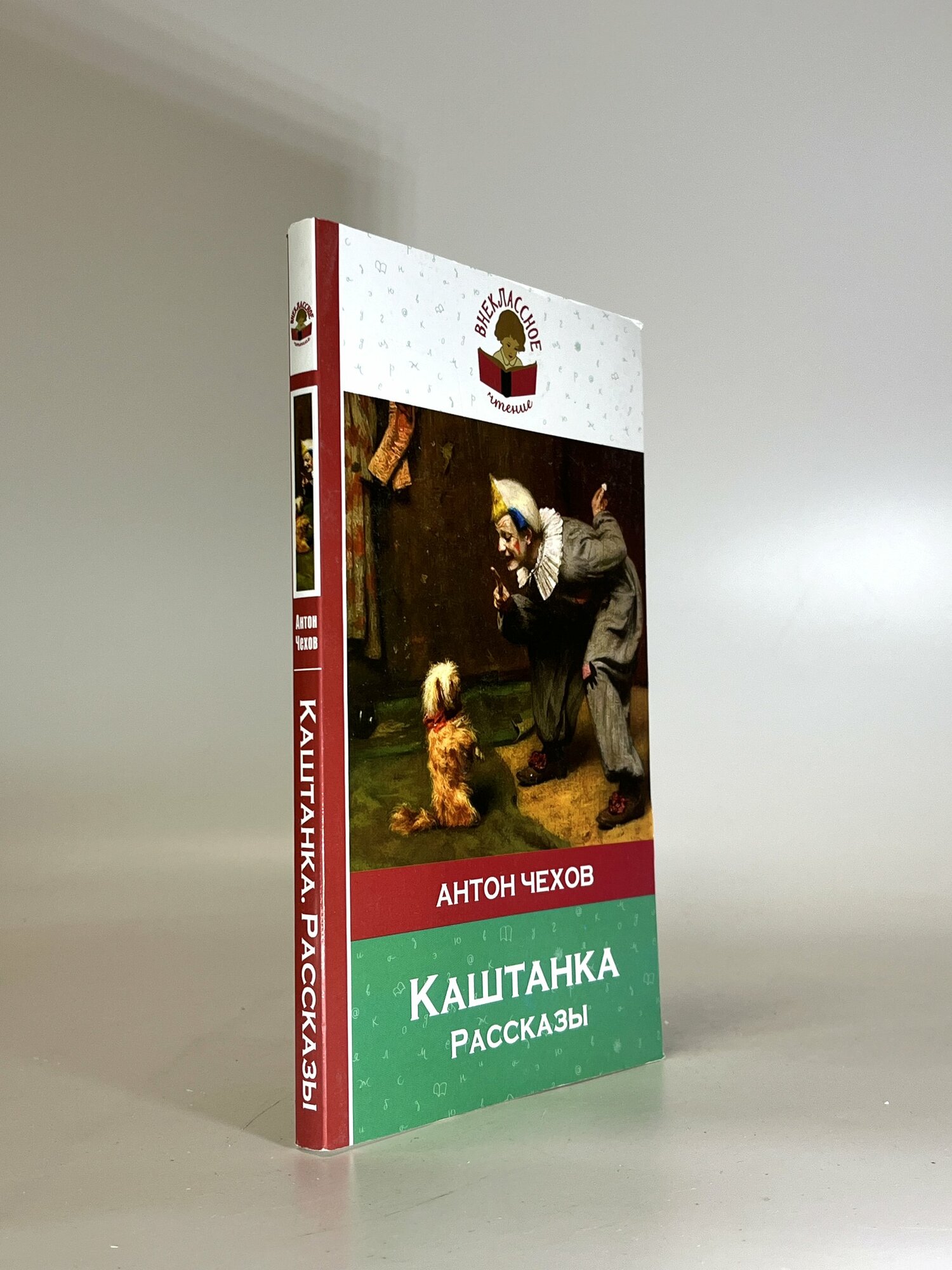 Каштанка. Рассказы. Антон Чехов. Букинистические книги в отличном состоянии.