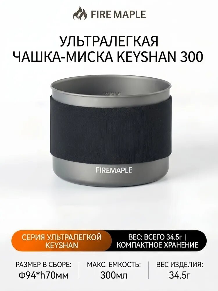 Fire-Maple Petrel 300ml Ультралегкая чаша для кастрюли G3, алюминий, темно-серый