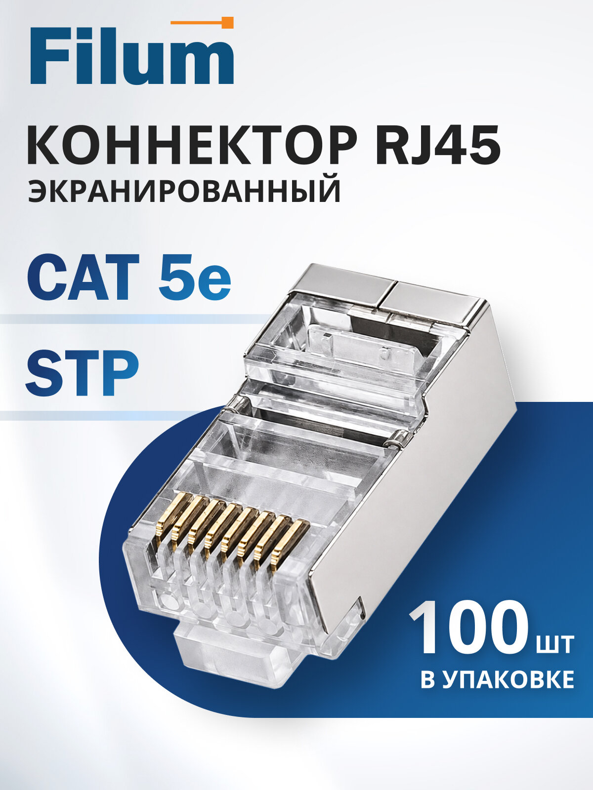 Коннектор Filum FL-PG-SH5E Сat 5e, STP, RJ45(8p8c), 50мкд, для одножильного и многожильного кабеля, 100 шт