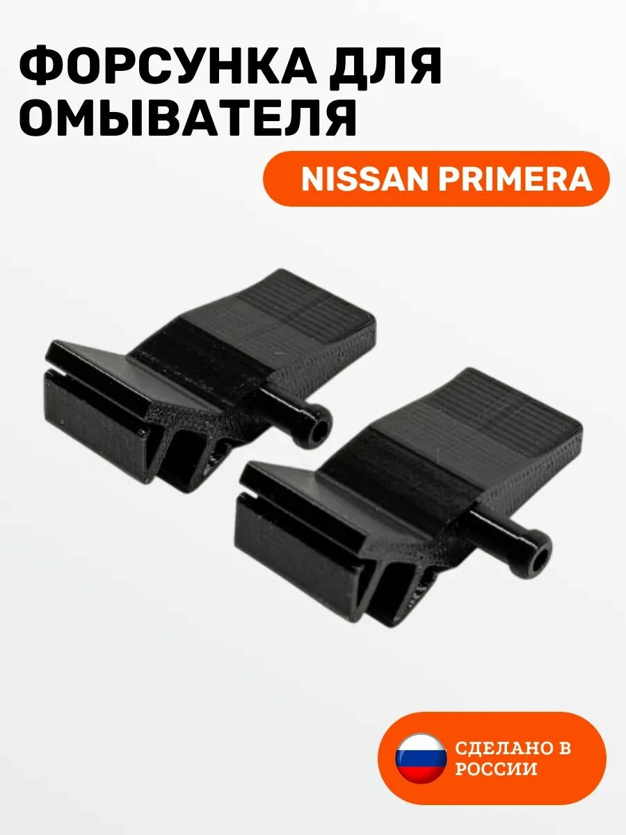 Форсунка веерная для омывателя Nissan Primera