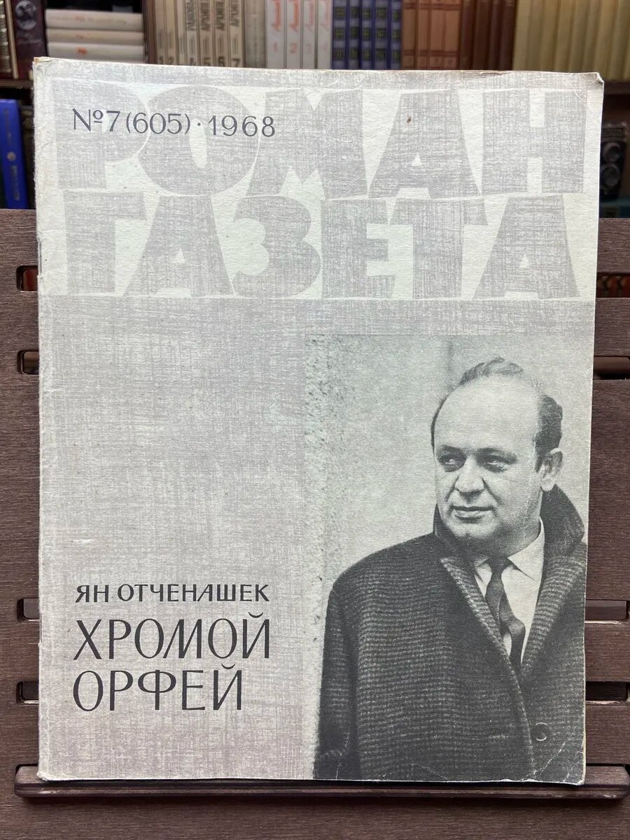 Журнал. Выпуск № 7 (605), 1968г. Хромой Орфей (Окончание)