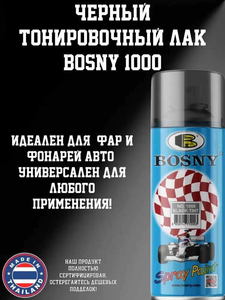 Лак для тонировки Черный глянцевый Bosny