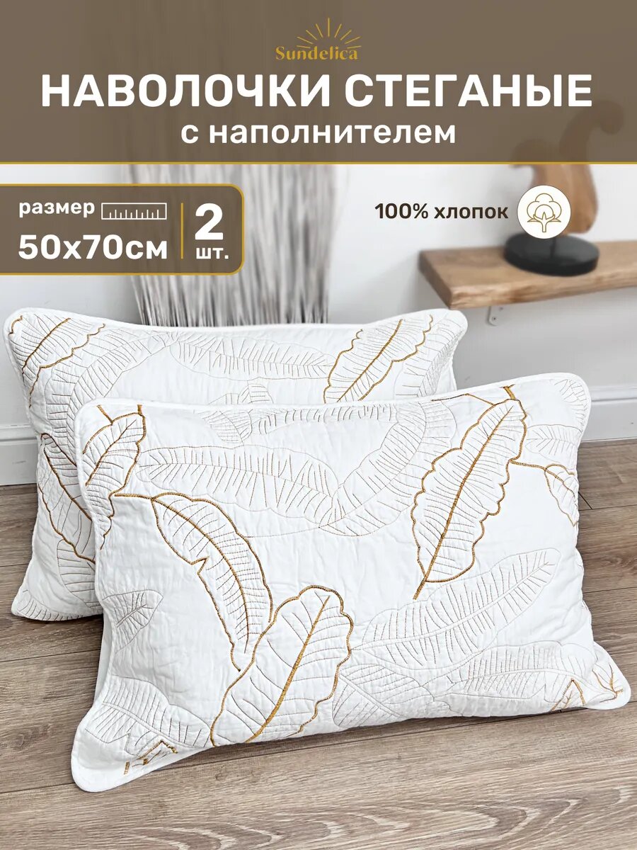 Набор стеганых наволочек на подушки 50х70 2 шт хлопок