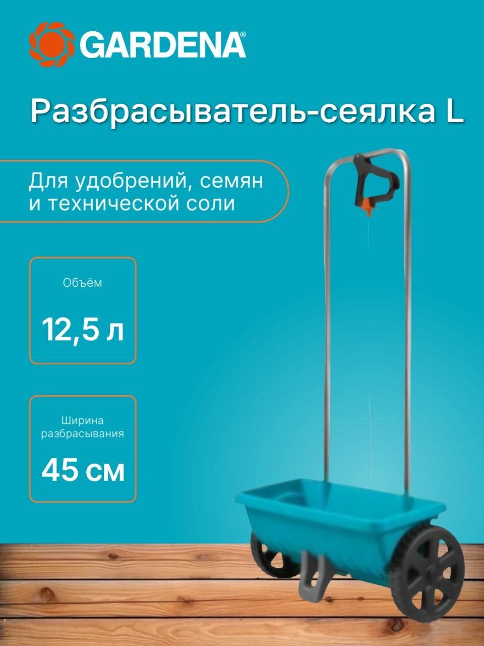 Разбрасыватель-сеялка L GARDENA