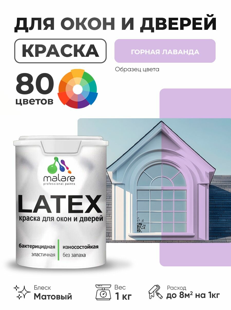 Акриловая краска для дверей и окон Malare Latex по дереву с антисептическим эффектом/ быстросохнущая моющаяся без запаха матовая, горная лаванда, 1 кг.