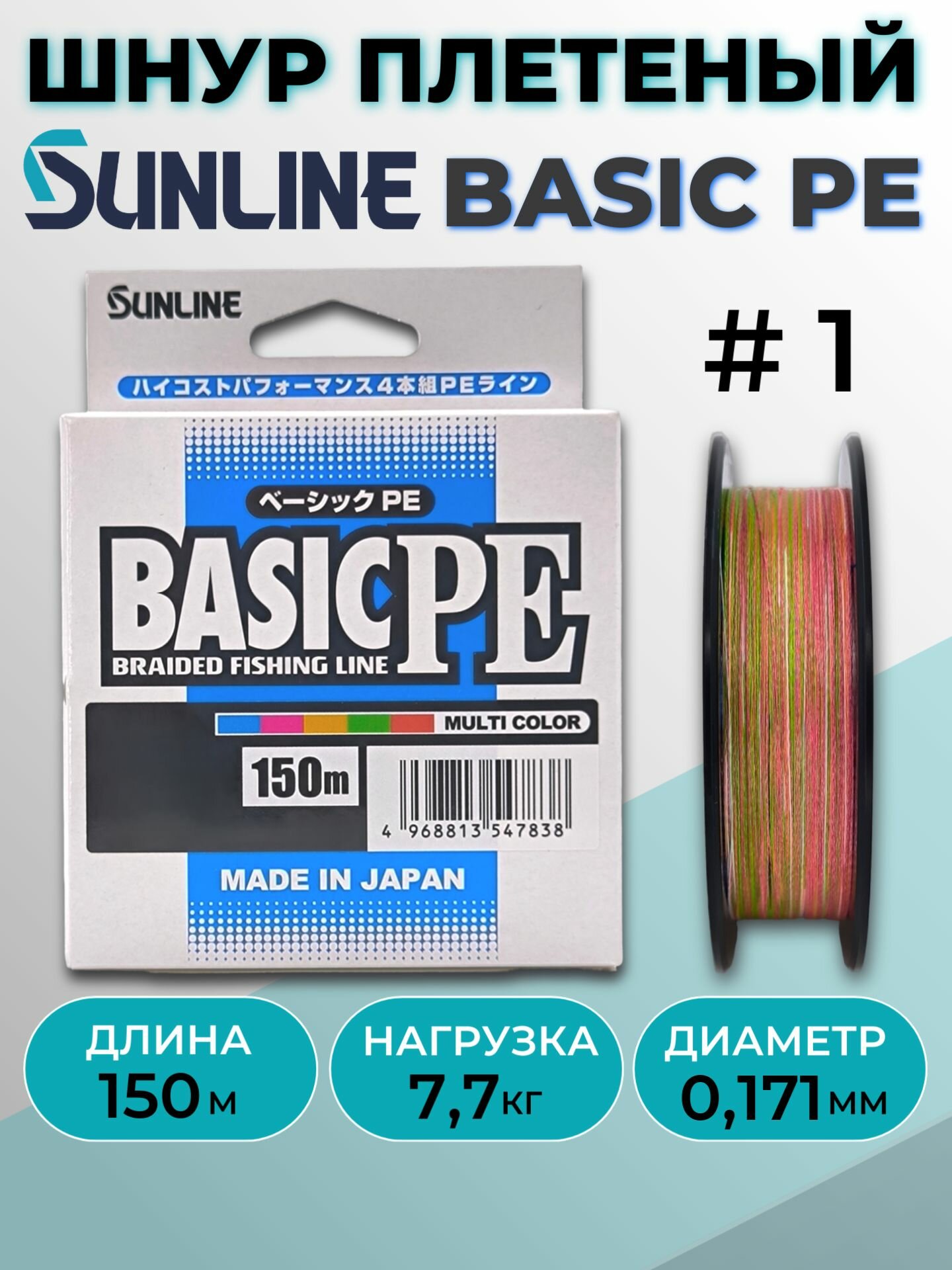 Шнур плетеный Sunline BASIC PE 150м Multicolor # 1 16lb