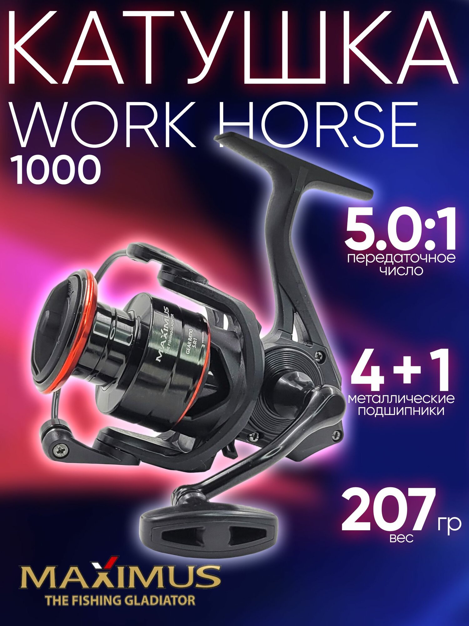 Катушка для спиннинга Maximus WORK HORSE 1000 (4+1 подш.), с передним фрикционом