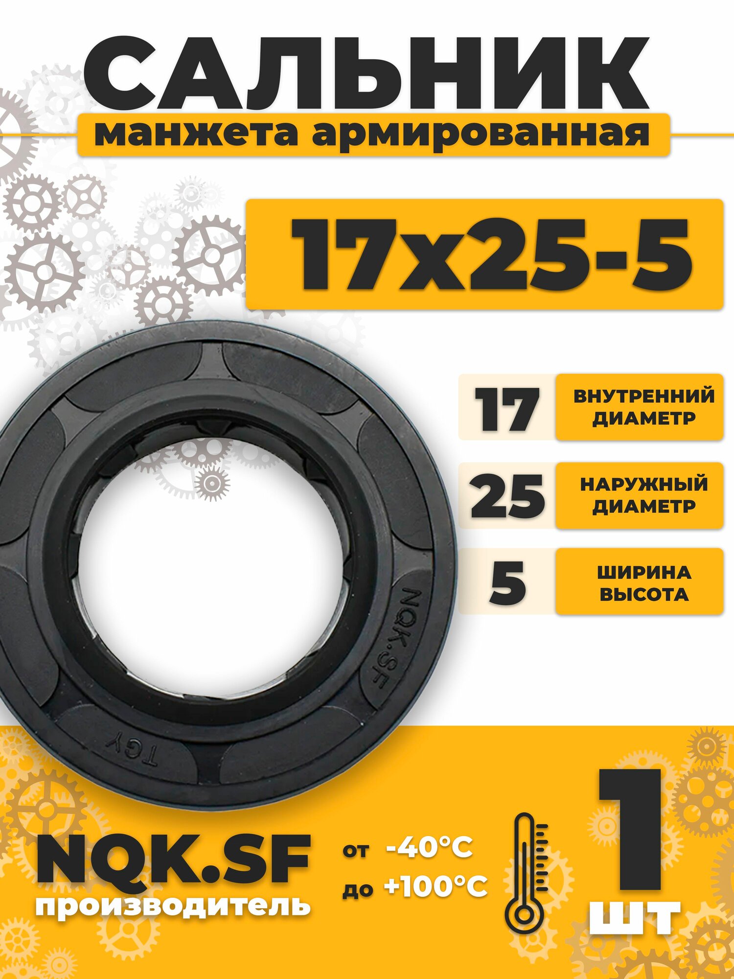Сальник манжета армированная 17х25х5