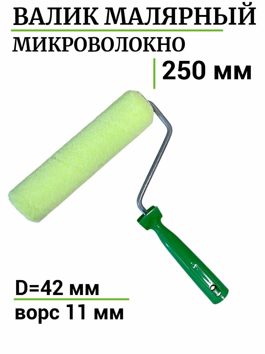 Валик малярный Accurate 250мм Микроволокно ворс 11мм D42мм бюгель 8мм
