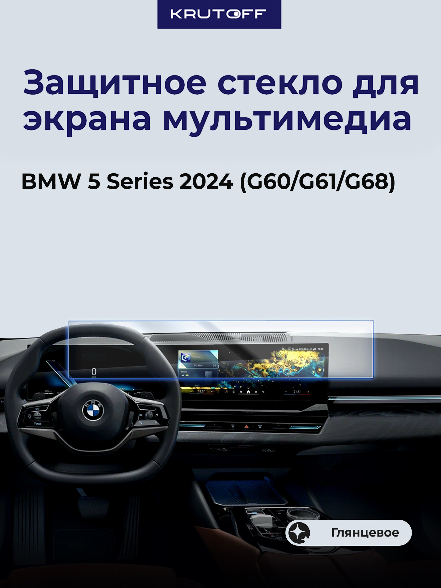 Защитное гибридное стекло Krutoff для экрана мультимедиа BMW 5 Series 2024 (G60/G61/G68)