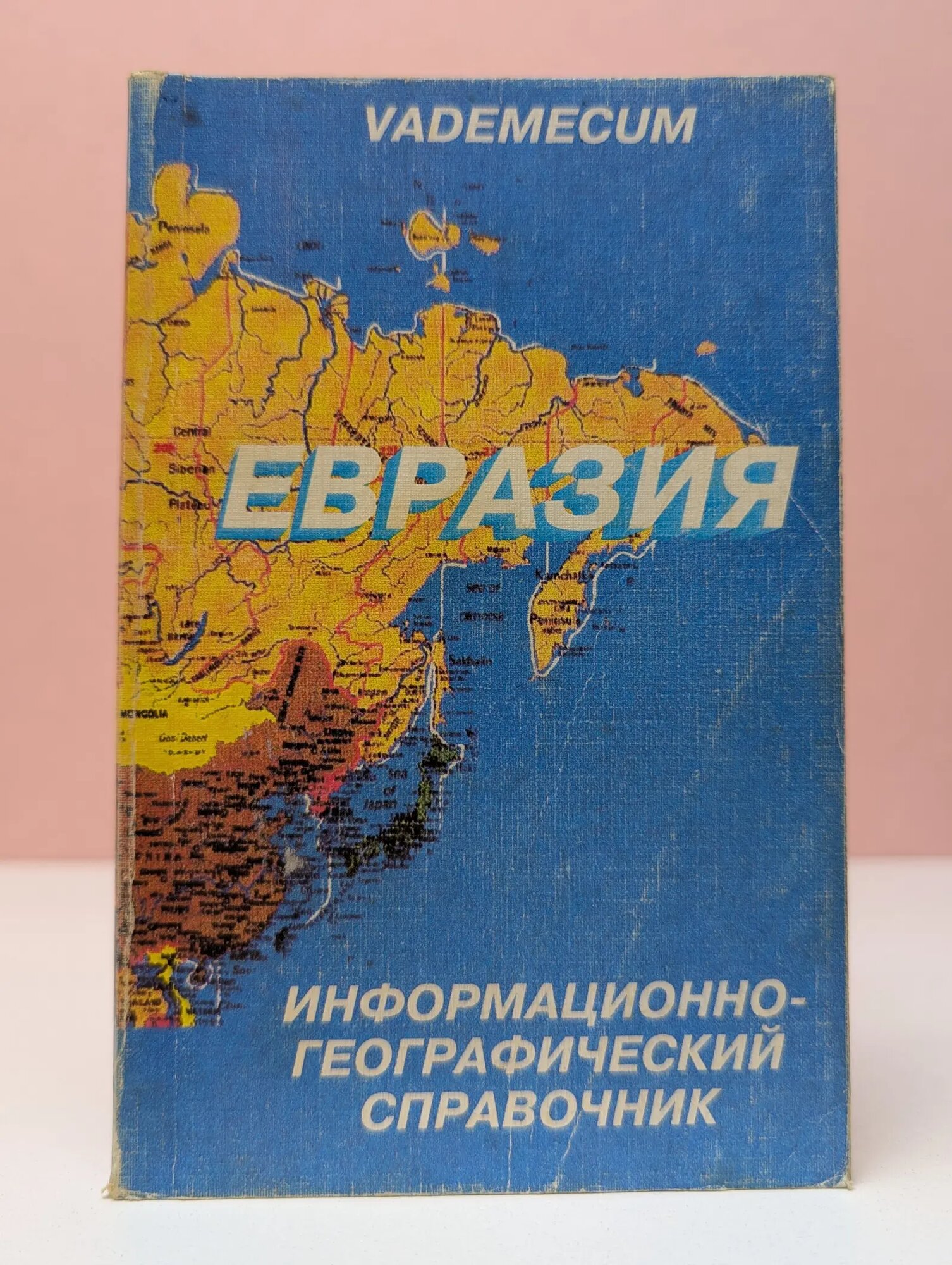 Евразия. Информационно-географический справочник 1996