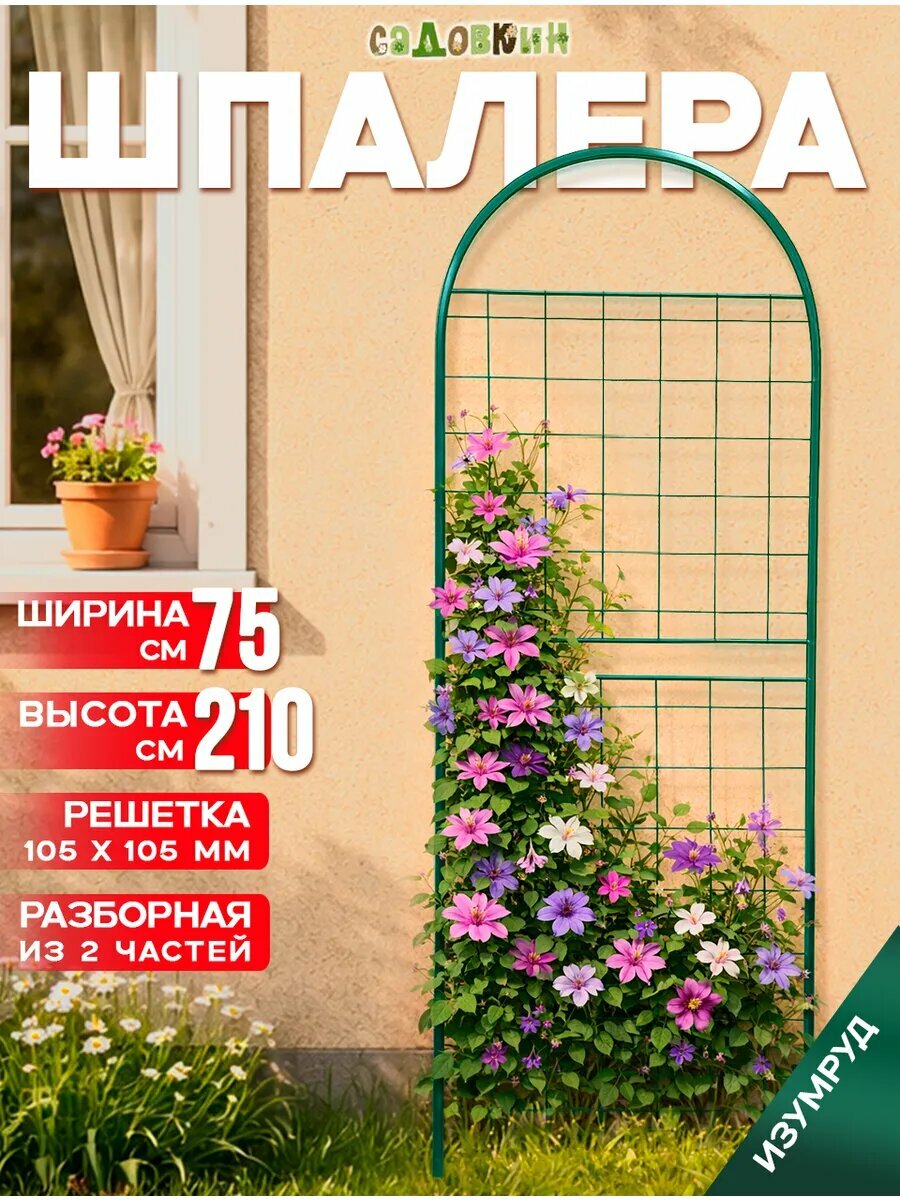 Шпалера разборная для вьющихся растений "Решетка 75ПТ"