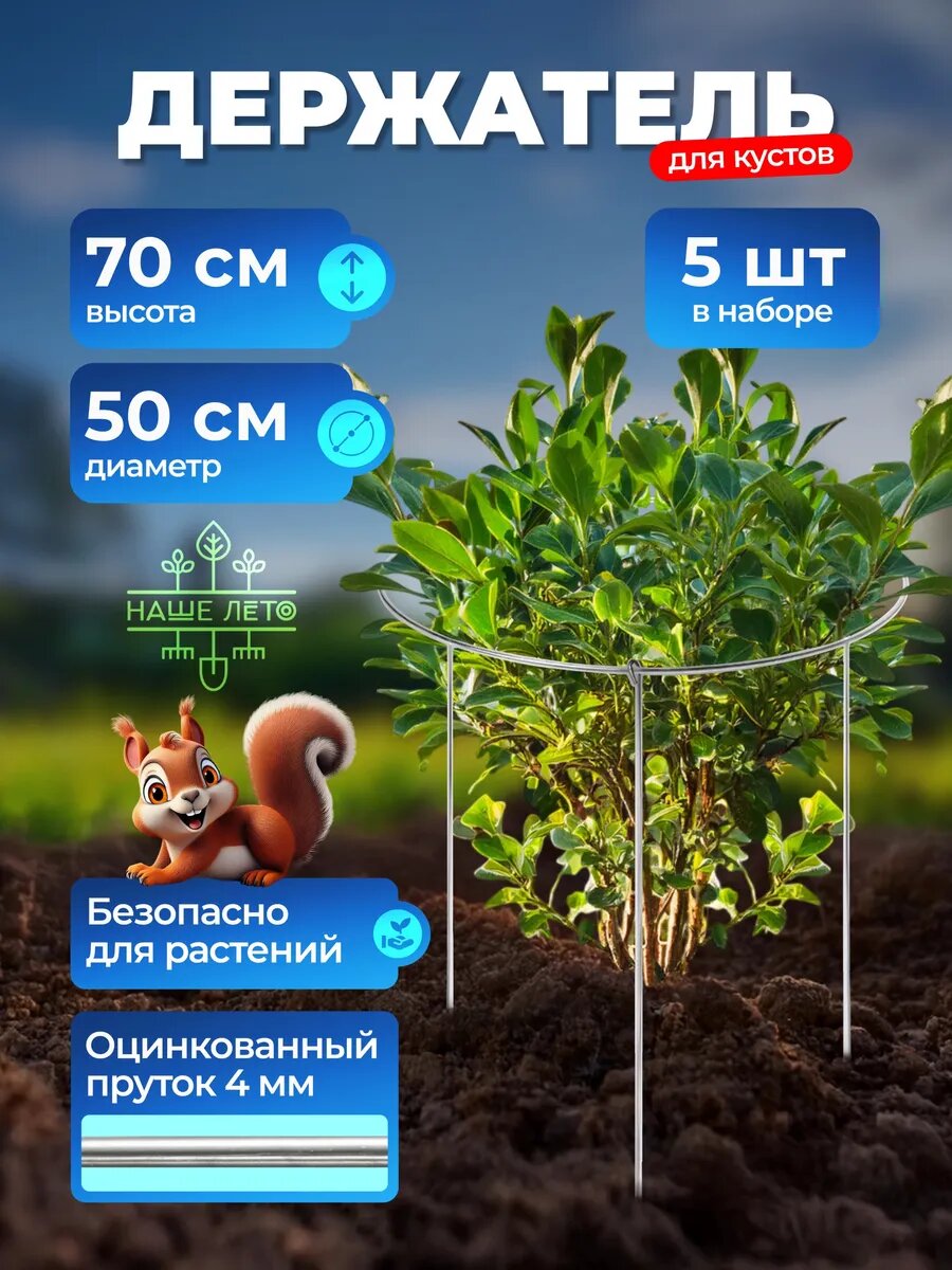 Опора для кустов, пруток d-4, D-50см, h-70см (5 штук)