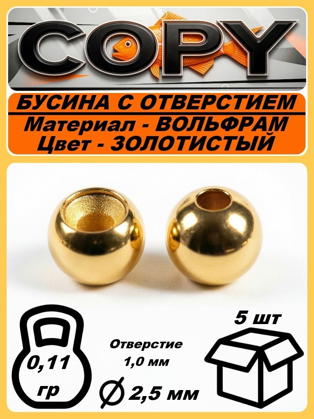 Бусина с отверстием Вольфрамовая Золотая 2,5мм (5шт)