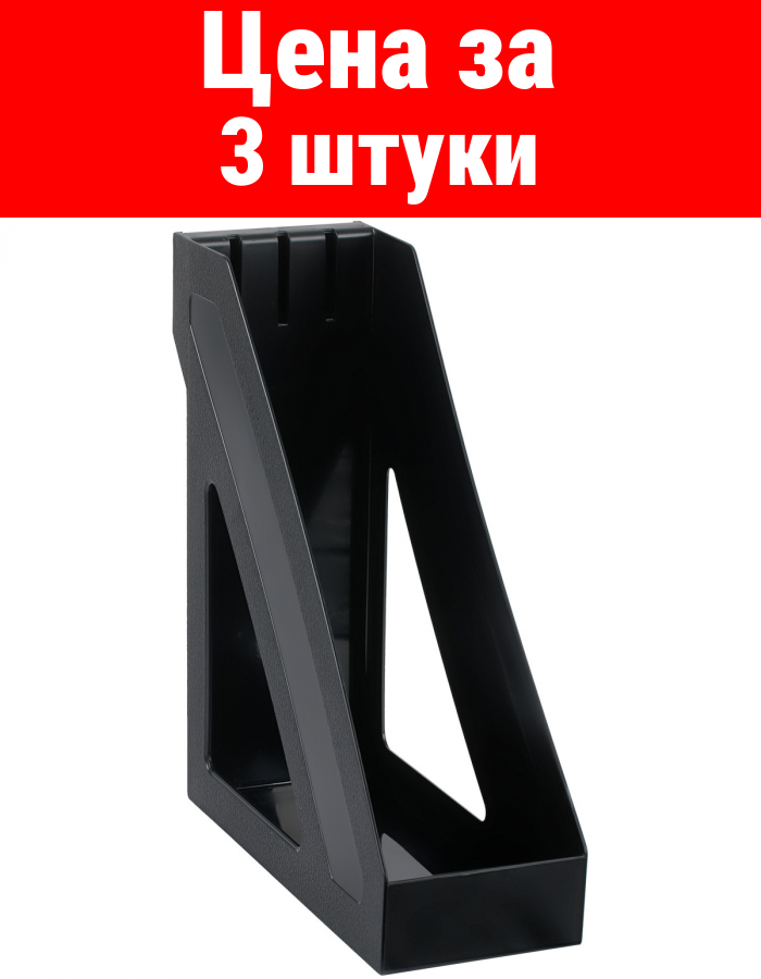 Комплект 3 шт, Лоток для бумаг вертикальный СТАММ "Базис", черный, ширина 100мм