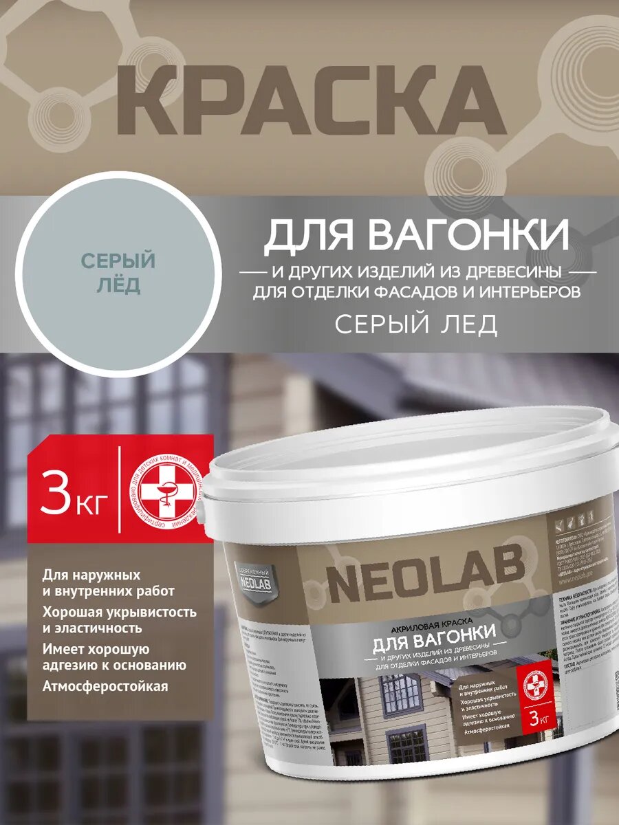 Краска акриловая для вагонки и дерева NEOLAB, матовая цветная Серый лёд, 3 кг