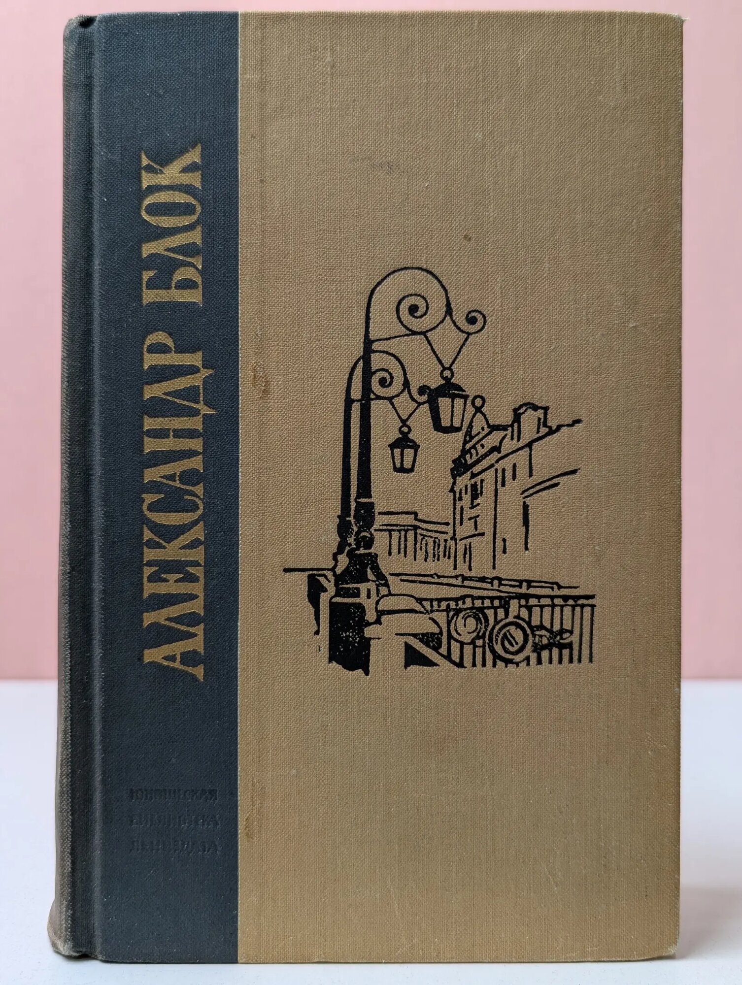 Юношеская библиотека Лениздата. Александр Блок. Избранные произведения Блок Александр Александрович 1970
