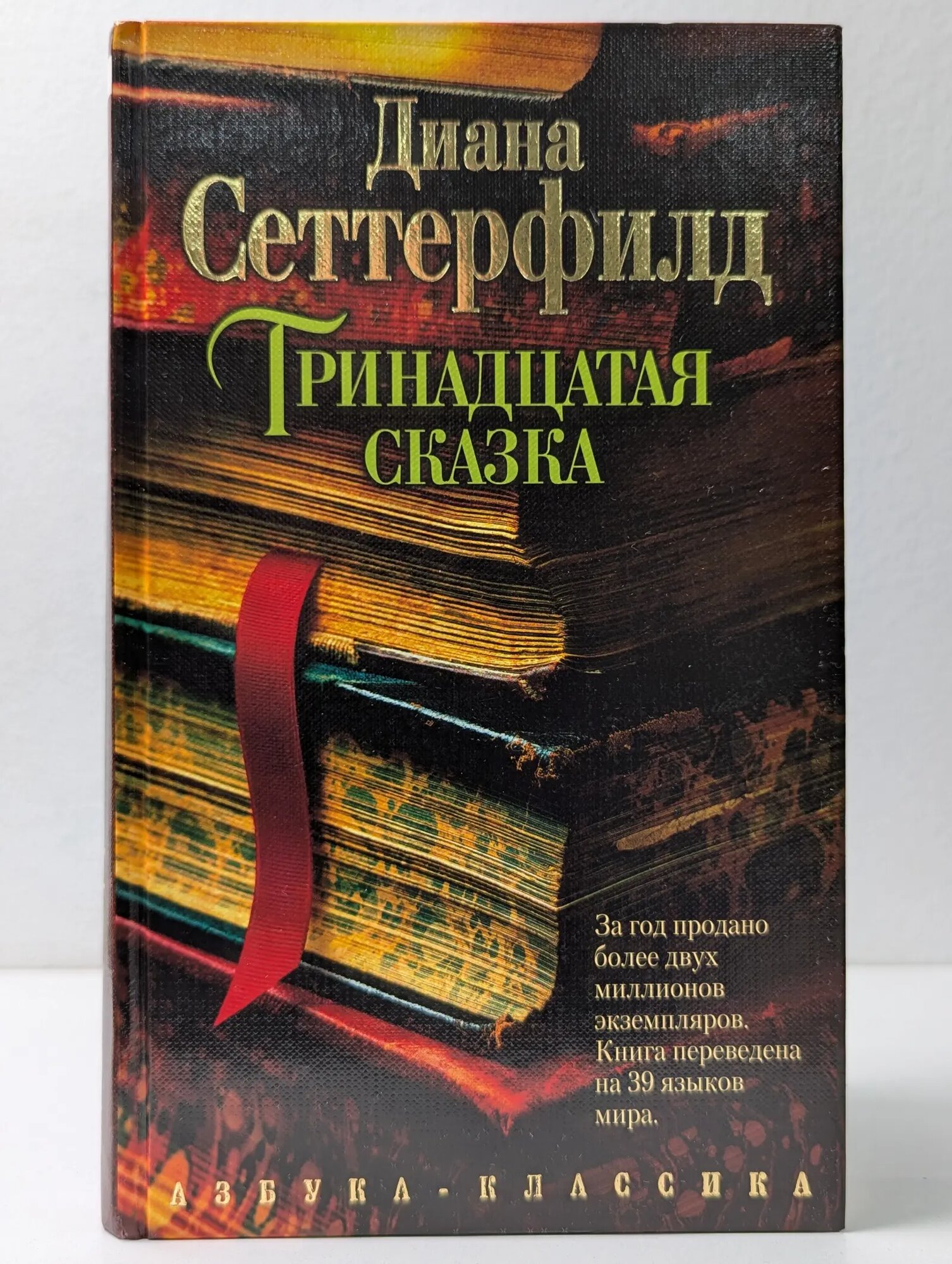 Тринадцатая сказка Сеттерфилд Диана 2007