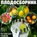 Плодосборник,25х14х9см