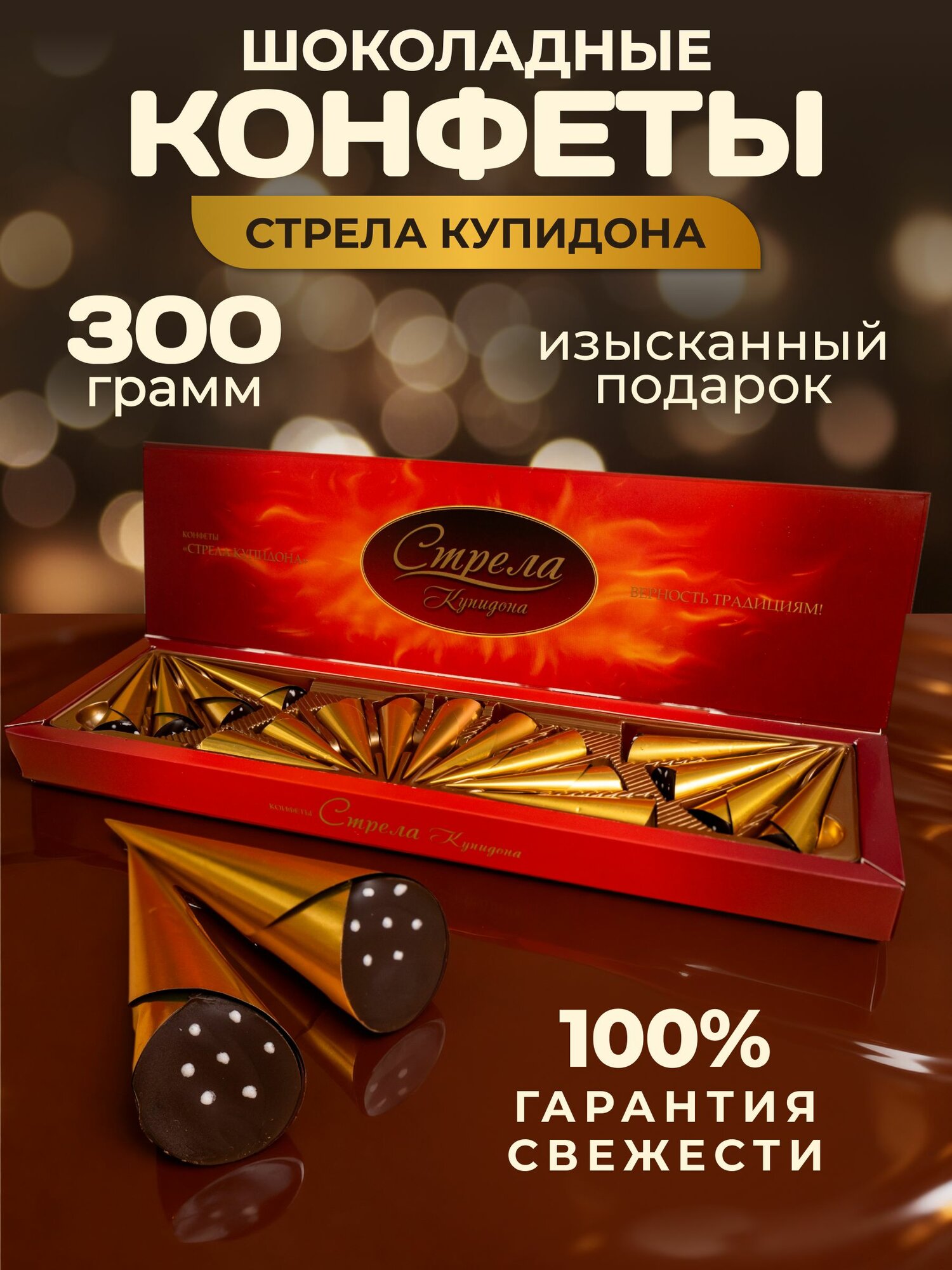 Конфеты шоколадные Стрела Купидона 300гр