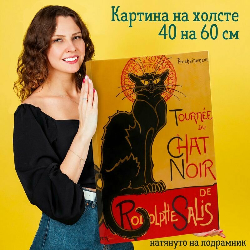 Большая картина интерьерная постер на холсте на стену 60 на 40 см Tournee du Chat Noir Черный Кот