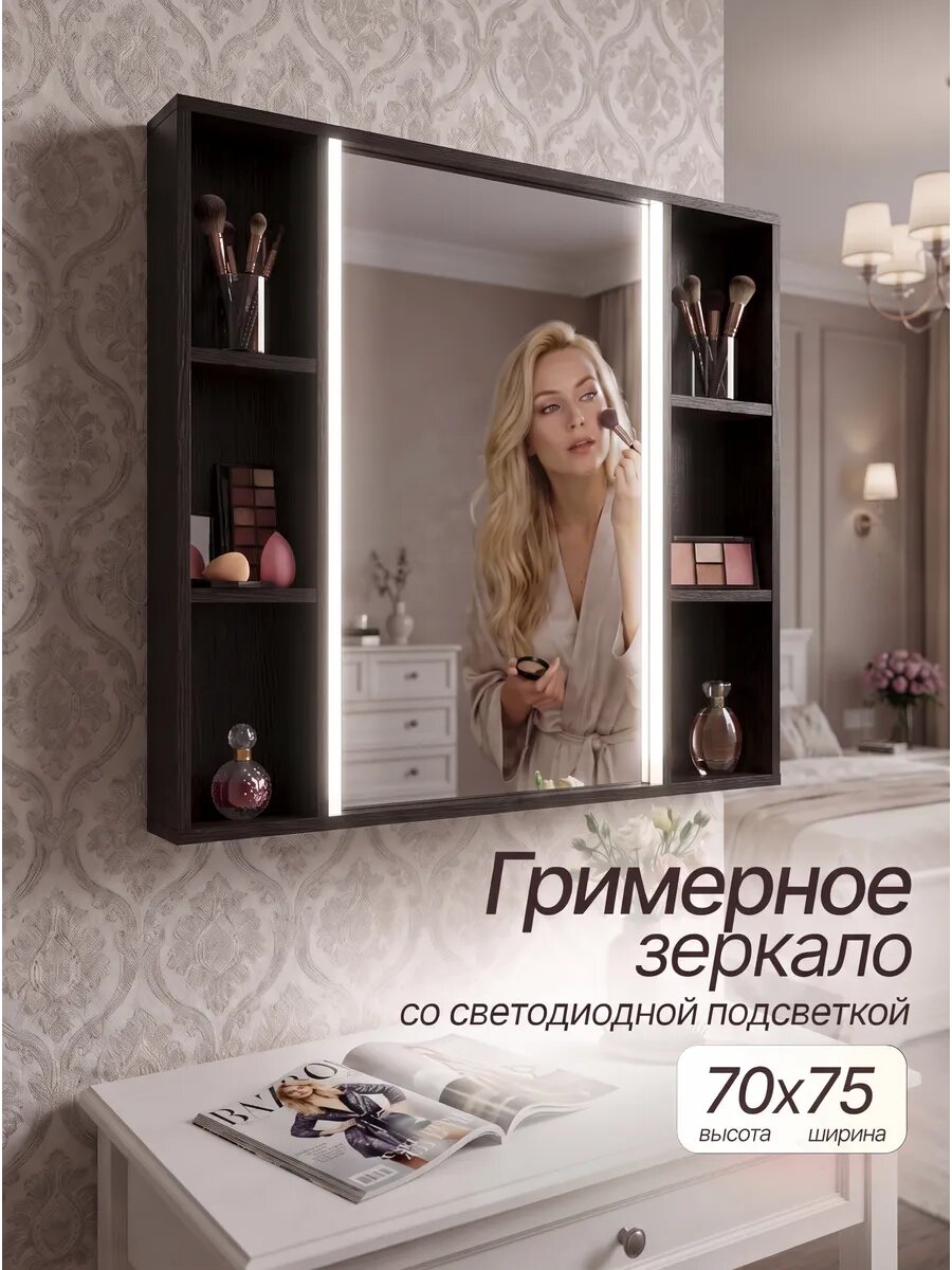 Гримерное зеркало для спальни Зеркальный Лев венге 75x70 см с подсветкой и полками
