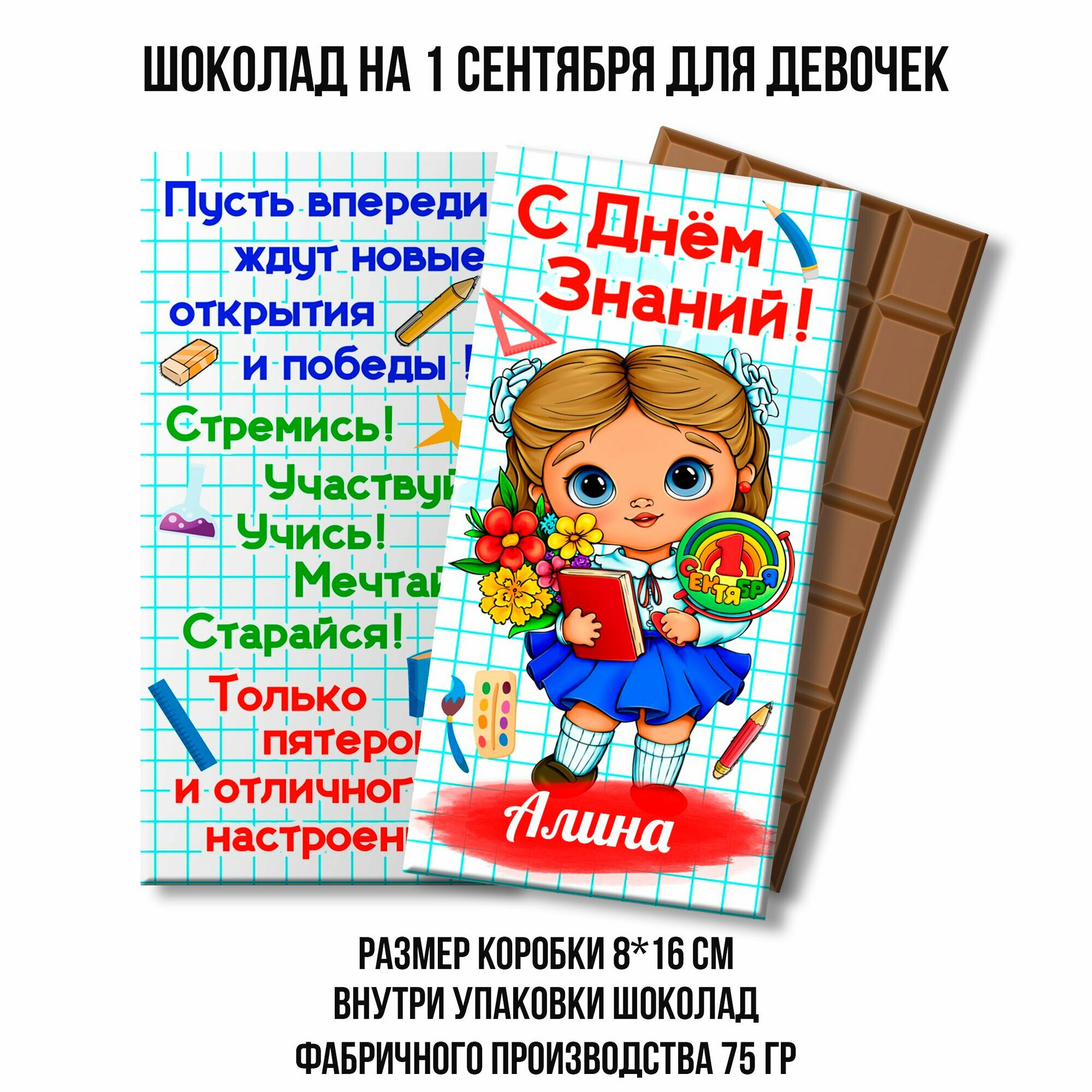 Шоколад подарочный именной 1 сентября. Алина. на День знаний подарок. 1 шт. 75 гр