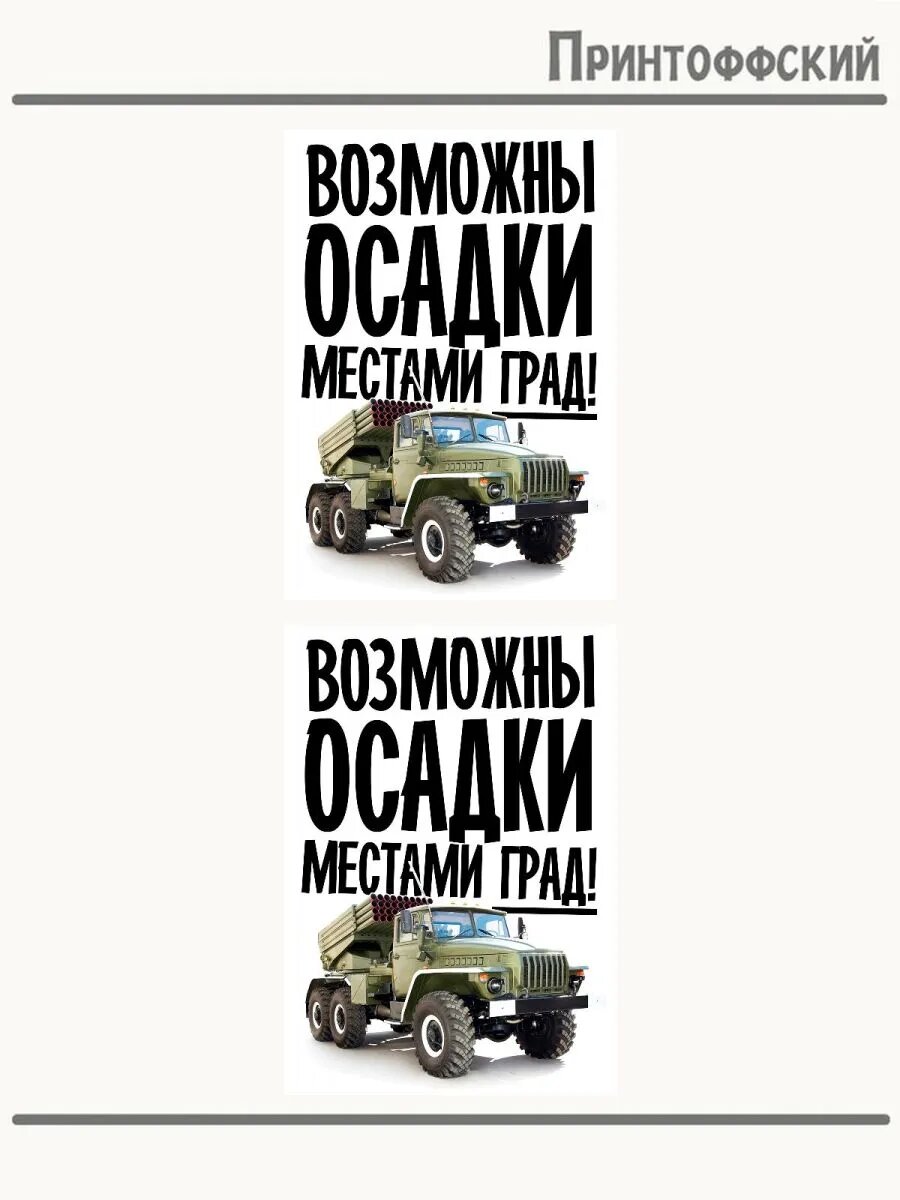 Термонаклейка армия россии возможны осадки местами град