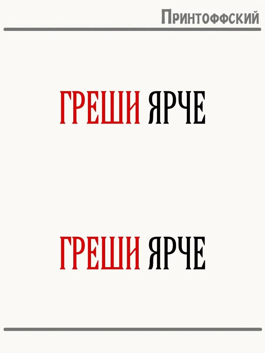 2-е (Две) Термонаклейки надпись греши ярче