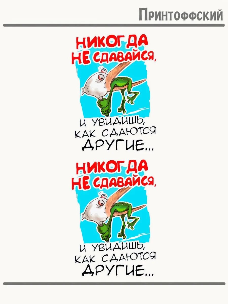 2-е (Две) Термонаклейки с надписью никогда не сдавайся