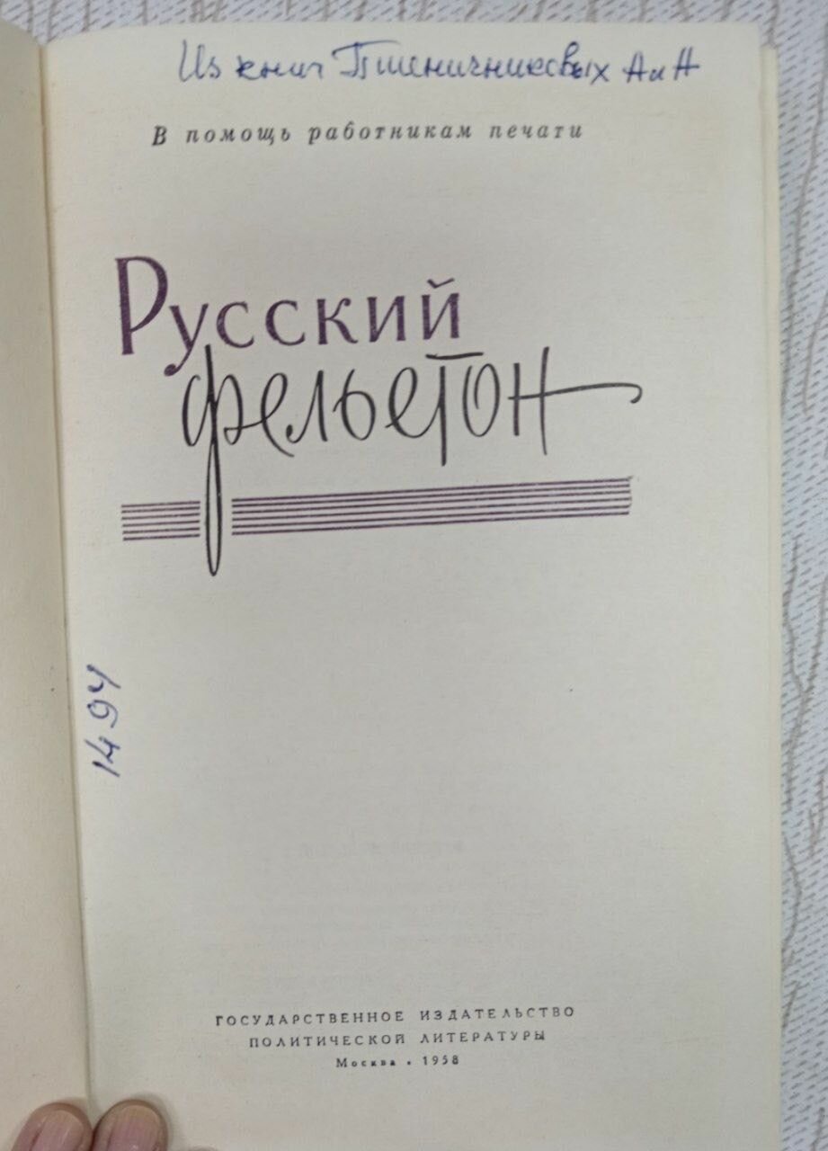 Русский фельетон — фото 1