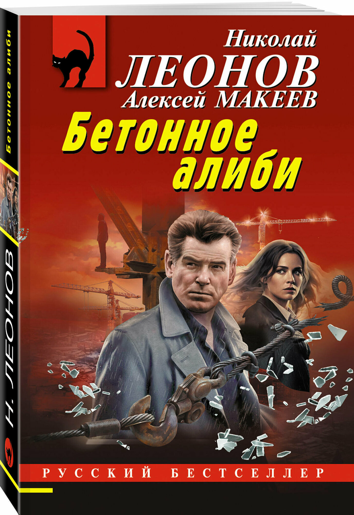 Леонов Н. И, Макеев А. В. Бетонное алиби