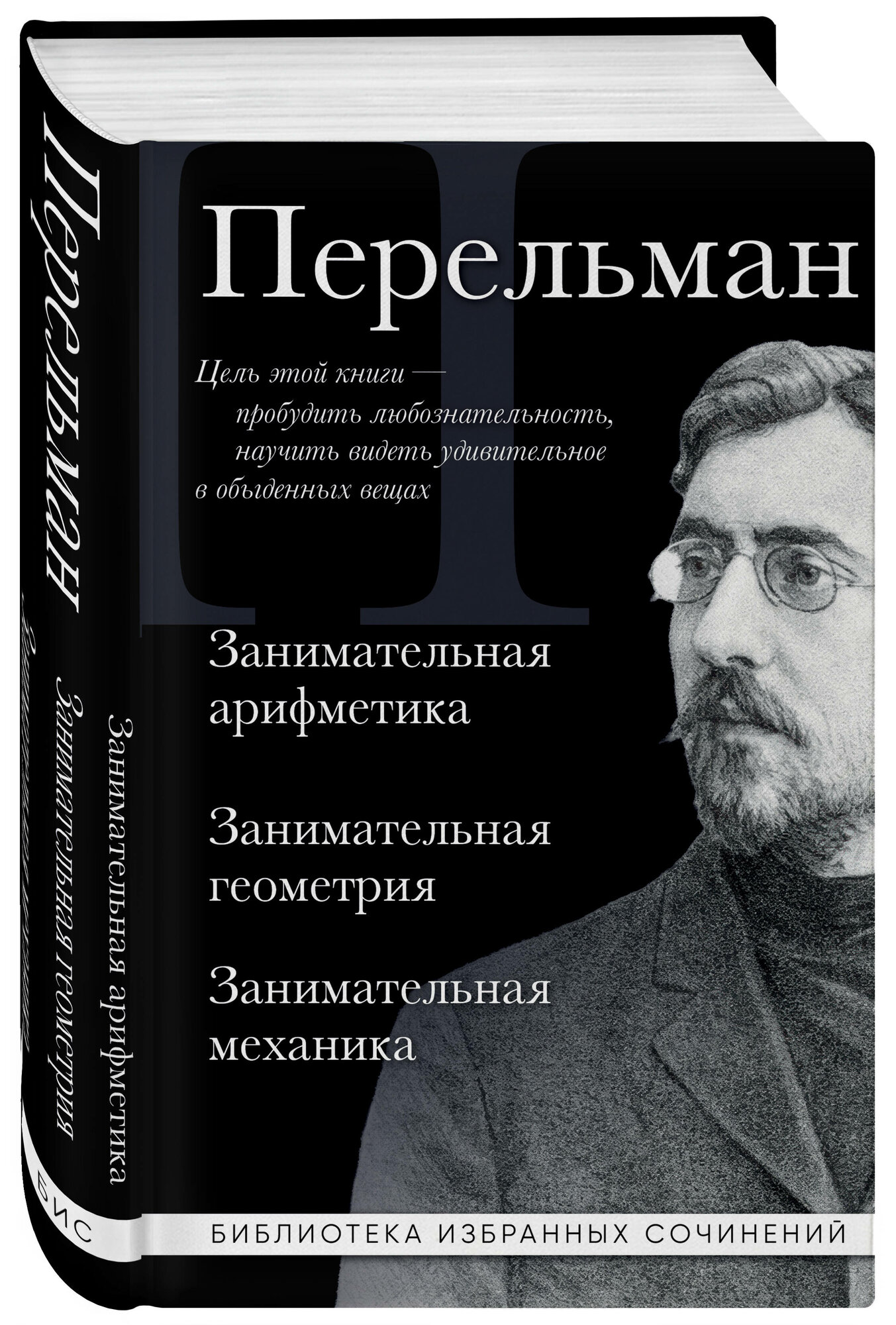 Перельман Я. И. Яков Перельман. Занимательная арифметика. Занимательная геометрия. Занимательная механика.