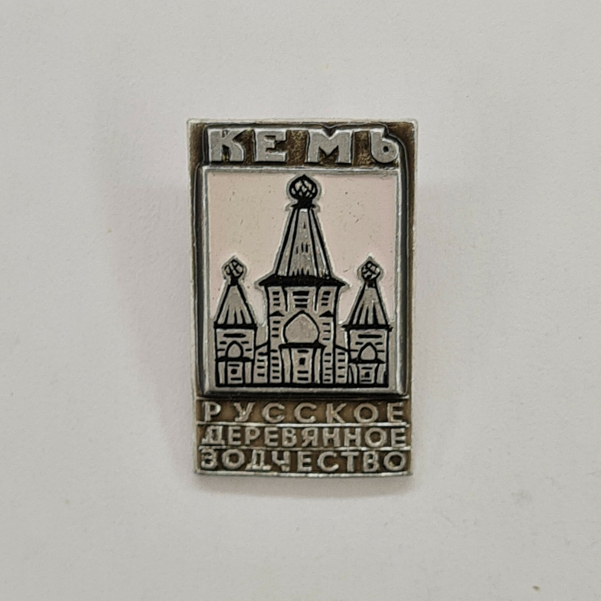 Значок СССР. Кемь, Русское деревянное зодчество, архитектура с башнями. Винтажный значек.
