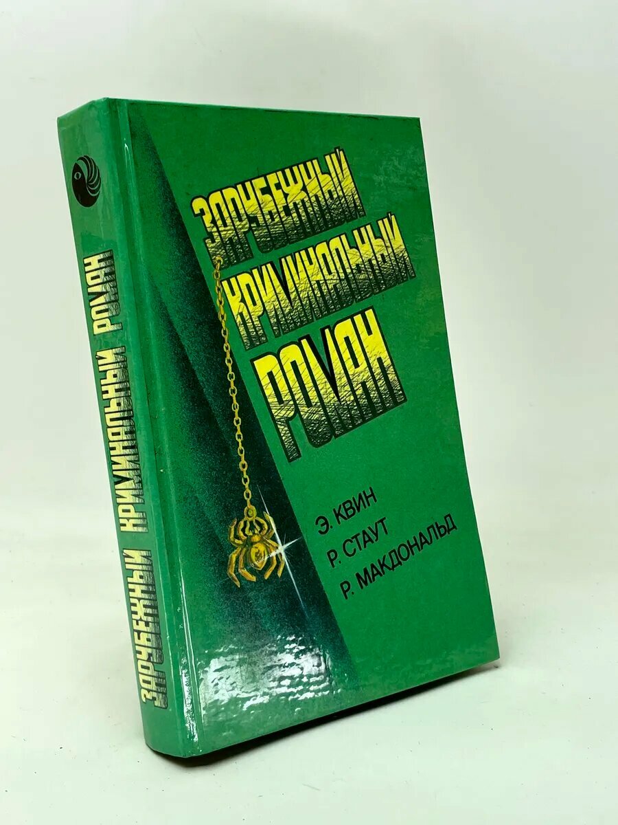 Зарубежный криминальный роман