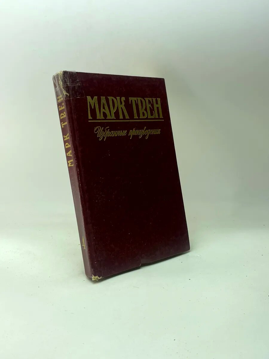 Марк Твен. Избранные произведения
