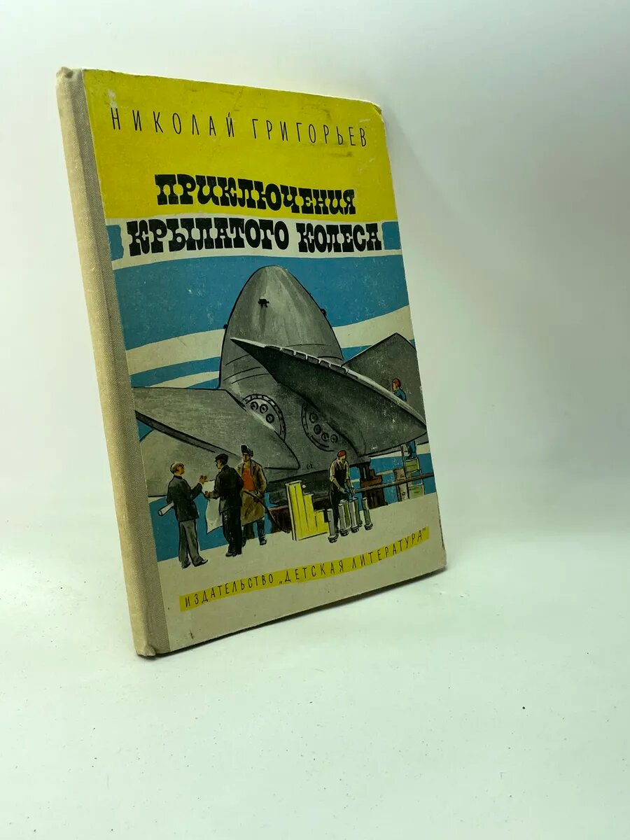 Николай Федорович Григорьев. Приключения крылатого колеса