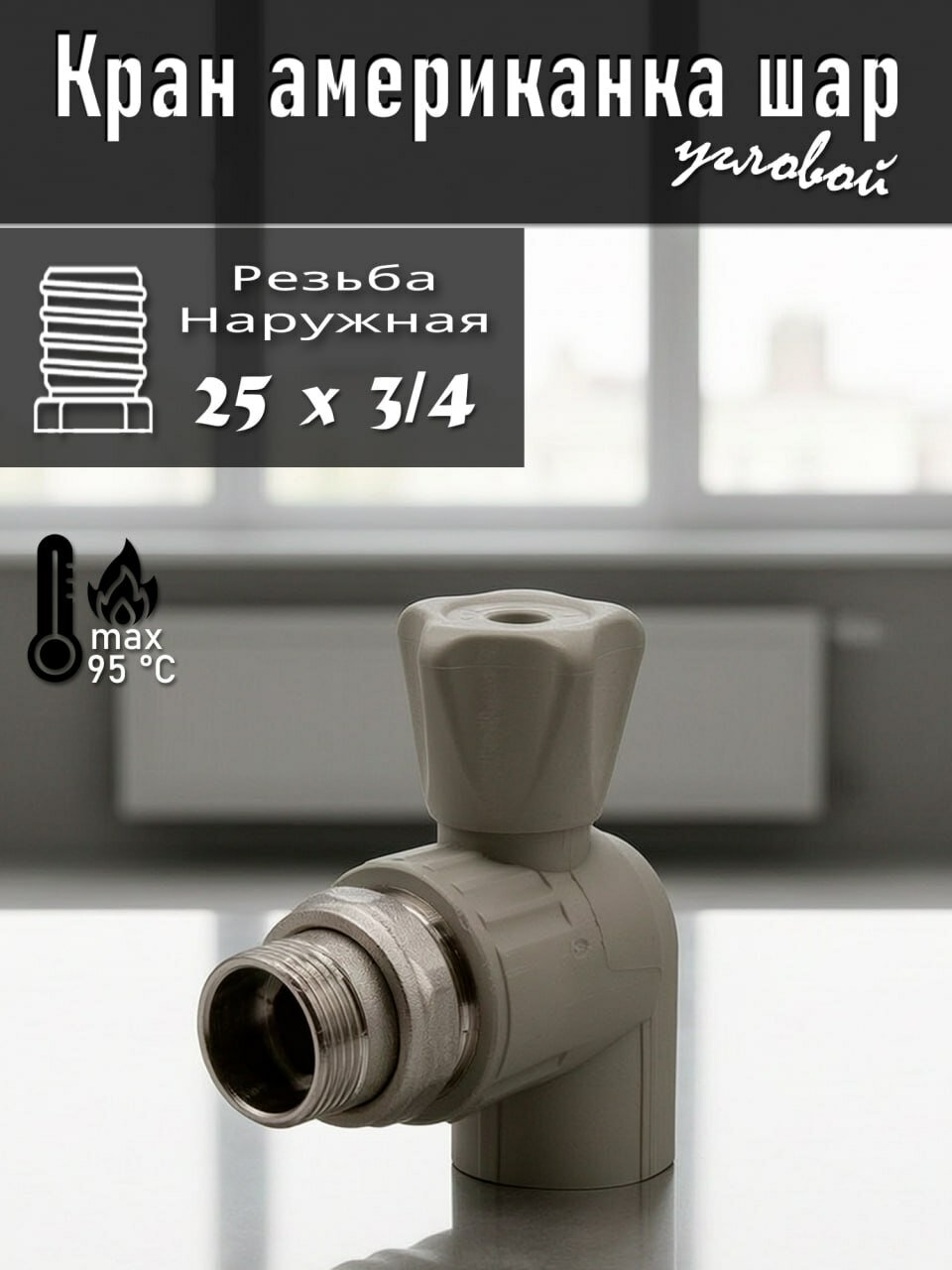 Кран американка шар 25-3/4' угловой EVER серый (Россия)