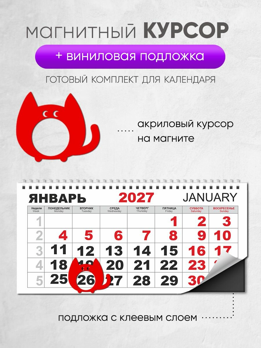 Магнитный курсор для календаря с подложкой