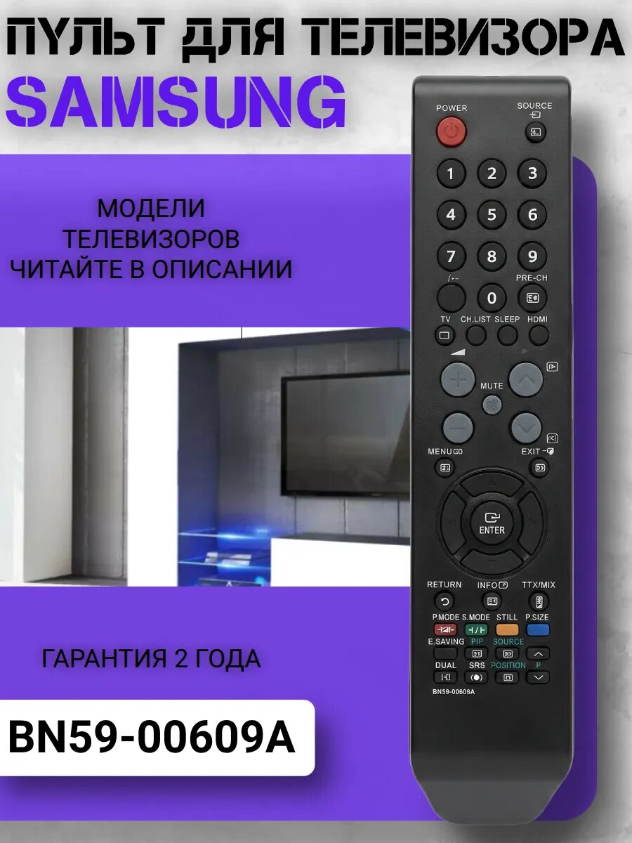 Пульт для телевизора BN59-00609A