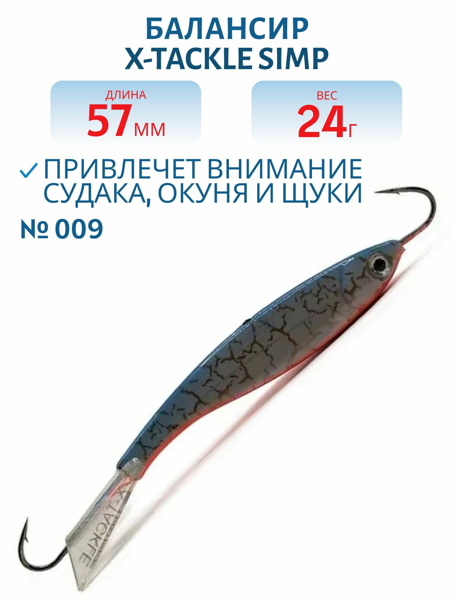 Балансир рыболовный X-tackle Simp 57 мм, 24 гр, цвет #009