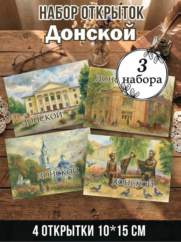 Открытки Донской 3 набора, 12 шт 10х15 см